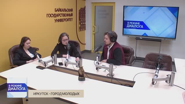В режиме диалога. Иркутск - город молодых