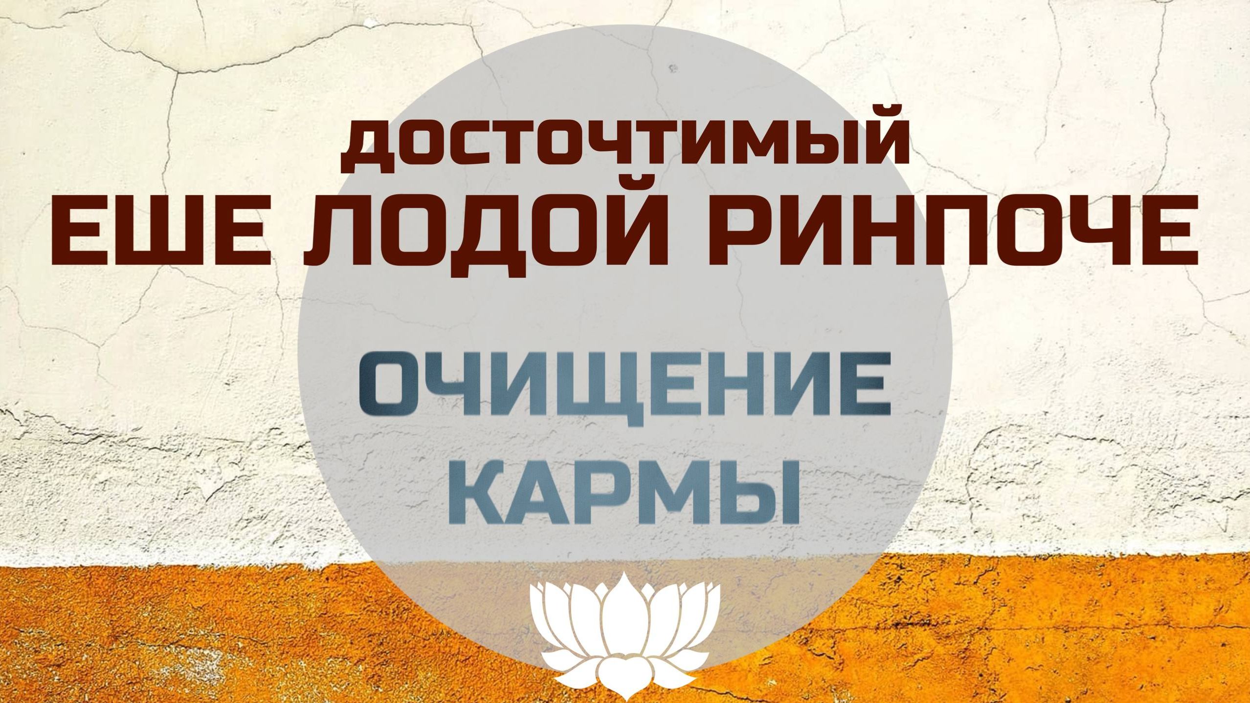 Джецун Ело Ринпоче. Очищение кармы