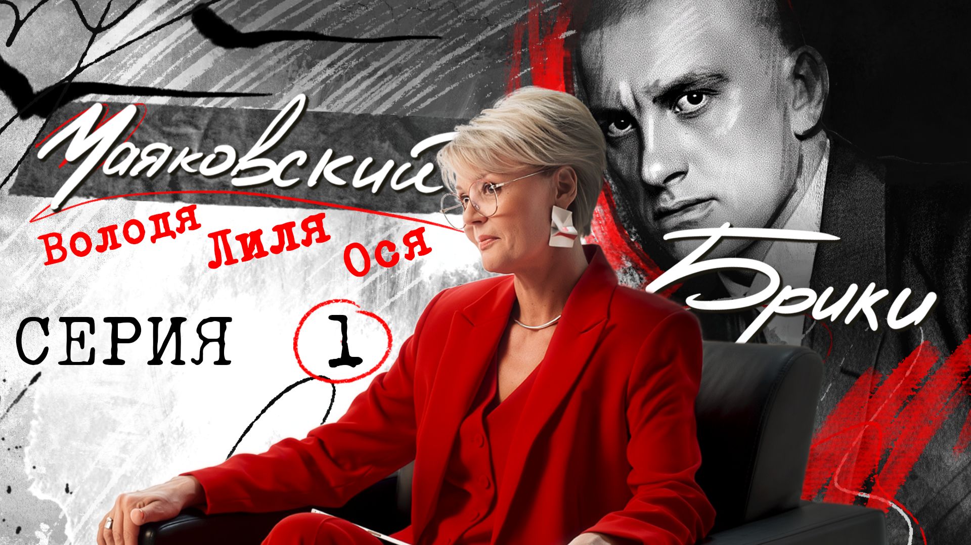 "Гений, Циник, Роковая женщина. В начале была игра". МАЯКОВСКИЙ-БРИКИ. 1 серия