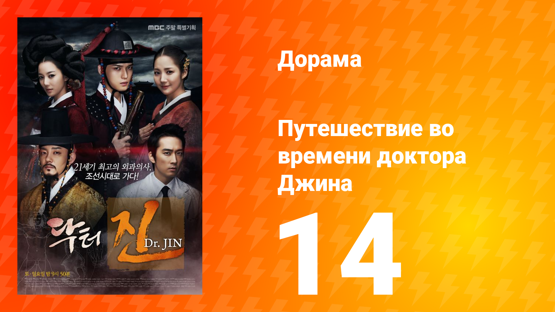Путешествие во времени доктора Джина 1 сезон 14 серия
