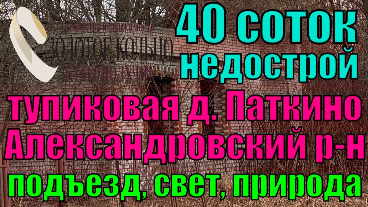 Продается участок 40 соток с кир. недостроем в дер. Паткино, Александровский р-н, Владимирская обл.