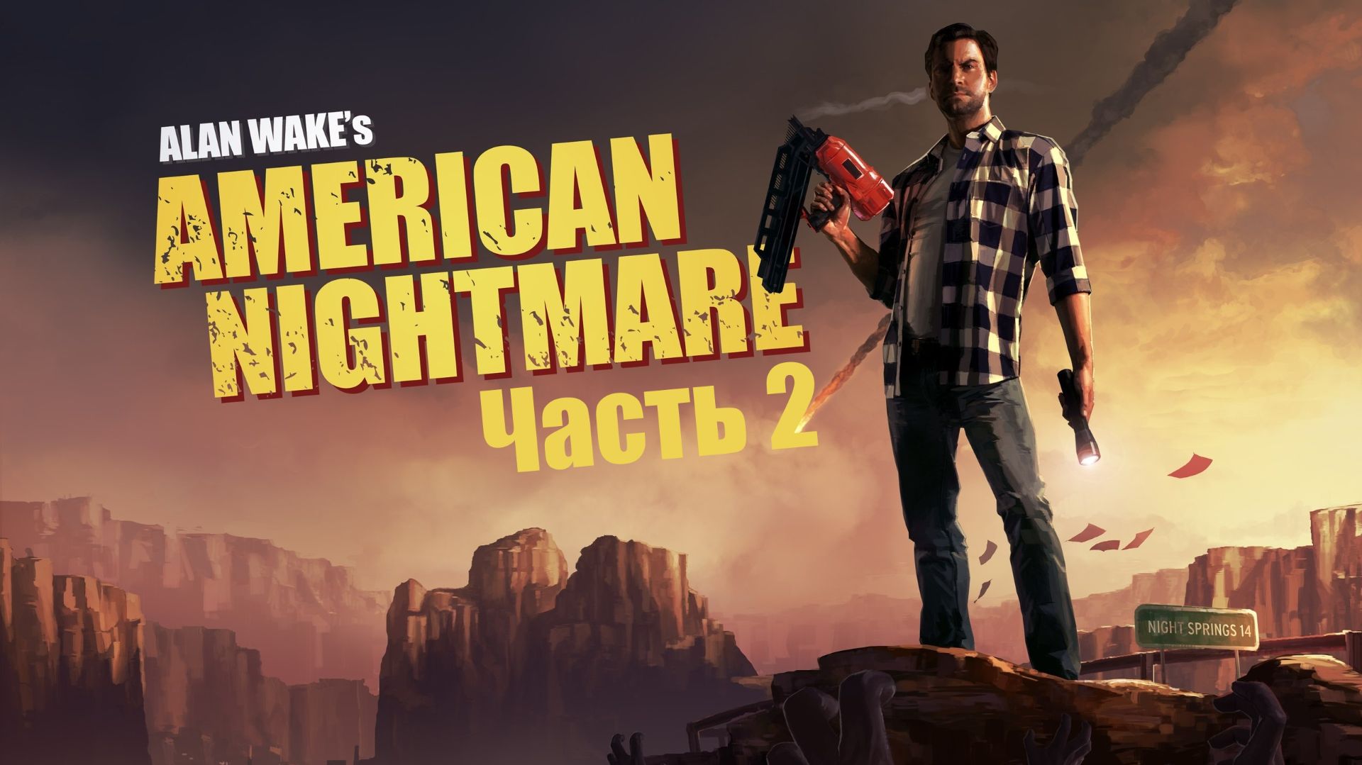 Alan Wake's American Nightmare. Прохождение. Часть 2.
