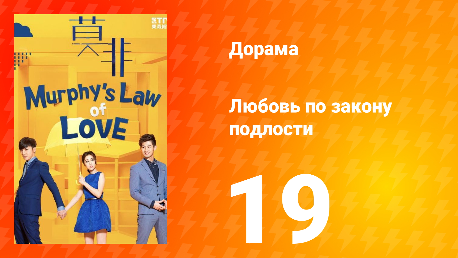 Любовь по закону подлости 1 сезон 19 серия