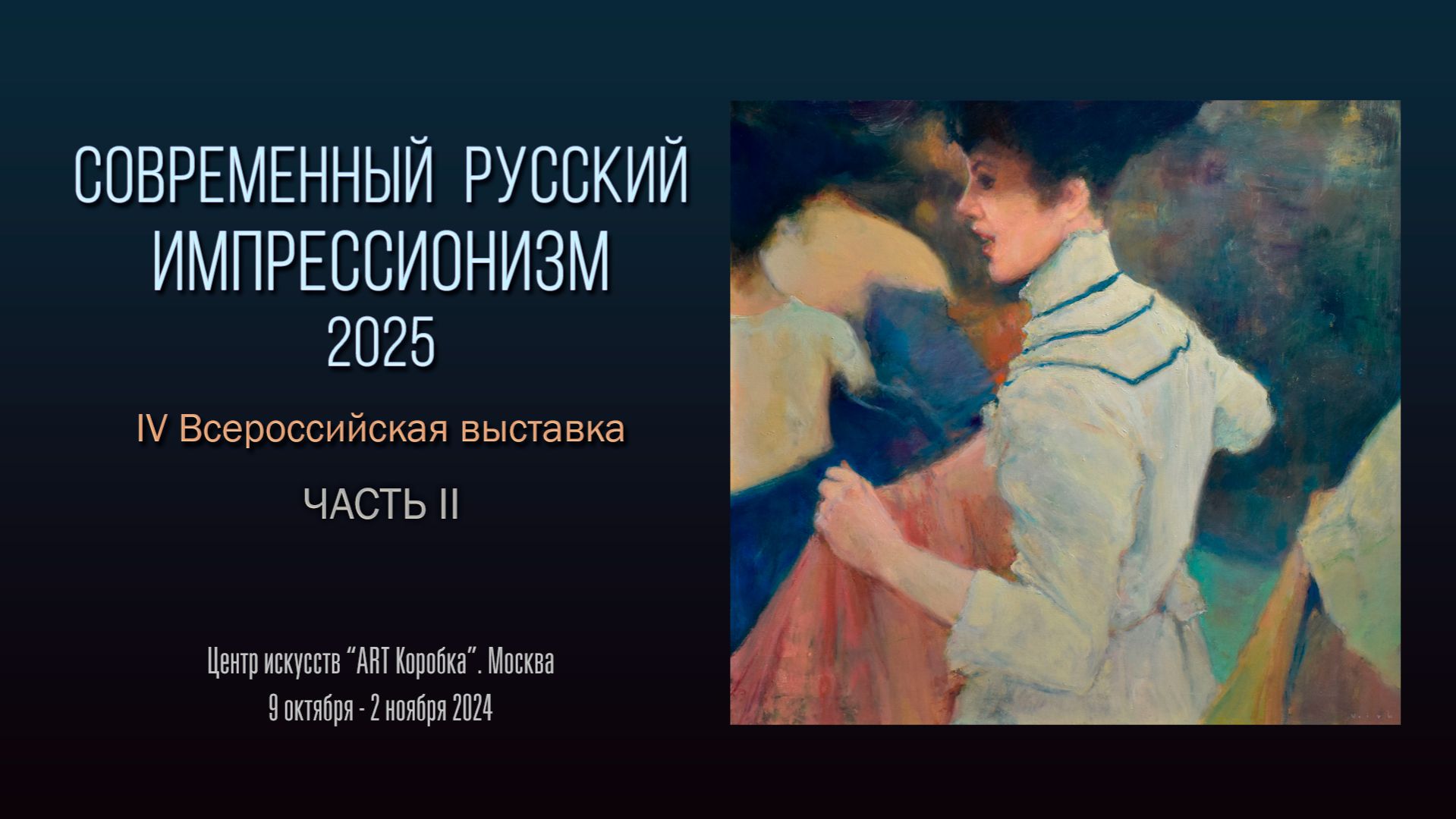 IV Всероссийская выставка «СОВРЕМЕННЫЙ РУССКИЙ ИМПРЕССИОНИЗМ». Часть 2