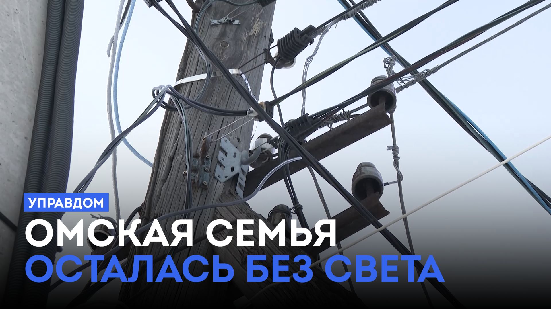 Омская семья осталась без света / «Управдом» (20.11.25)
