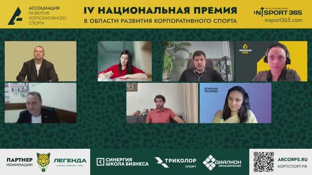 Номинация 20. ЛЕГЕНДА | Лучший организатор корпоративных спортивных мероприятий
