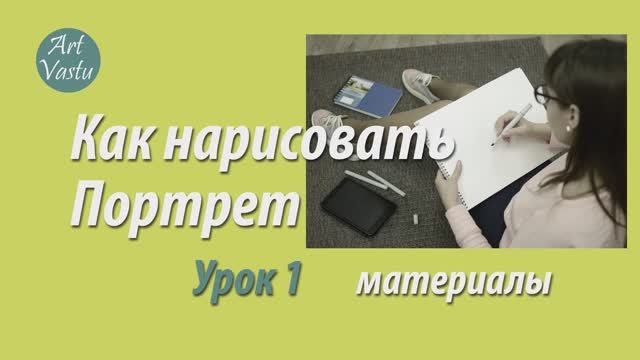 Портрет, урок 1. Мои арт материалы