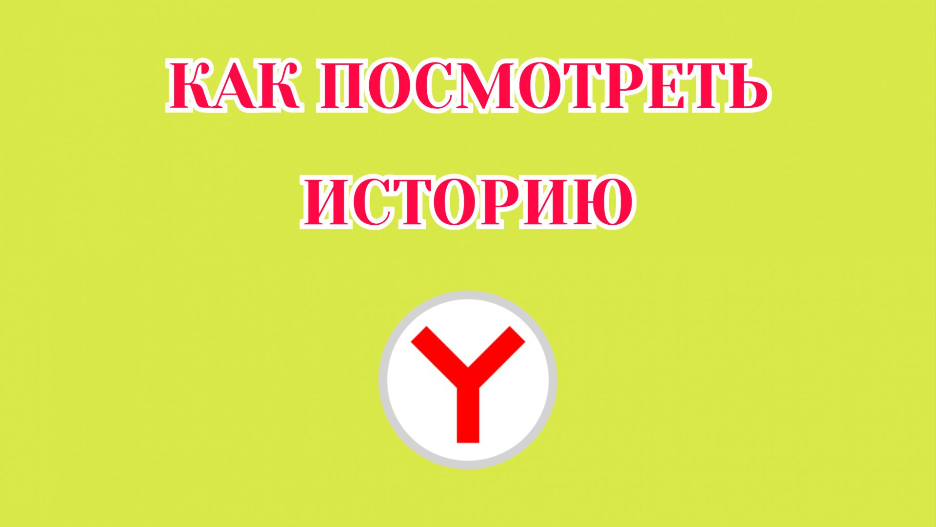 Как Посмотреть Историю в Яндекс Браузере