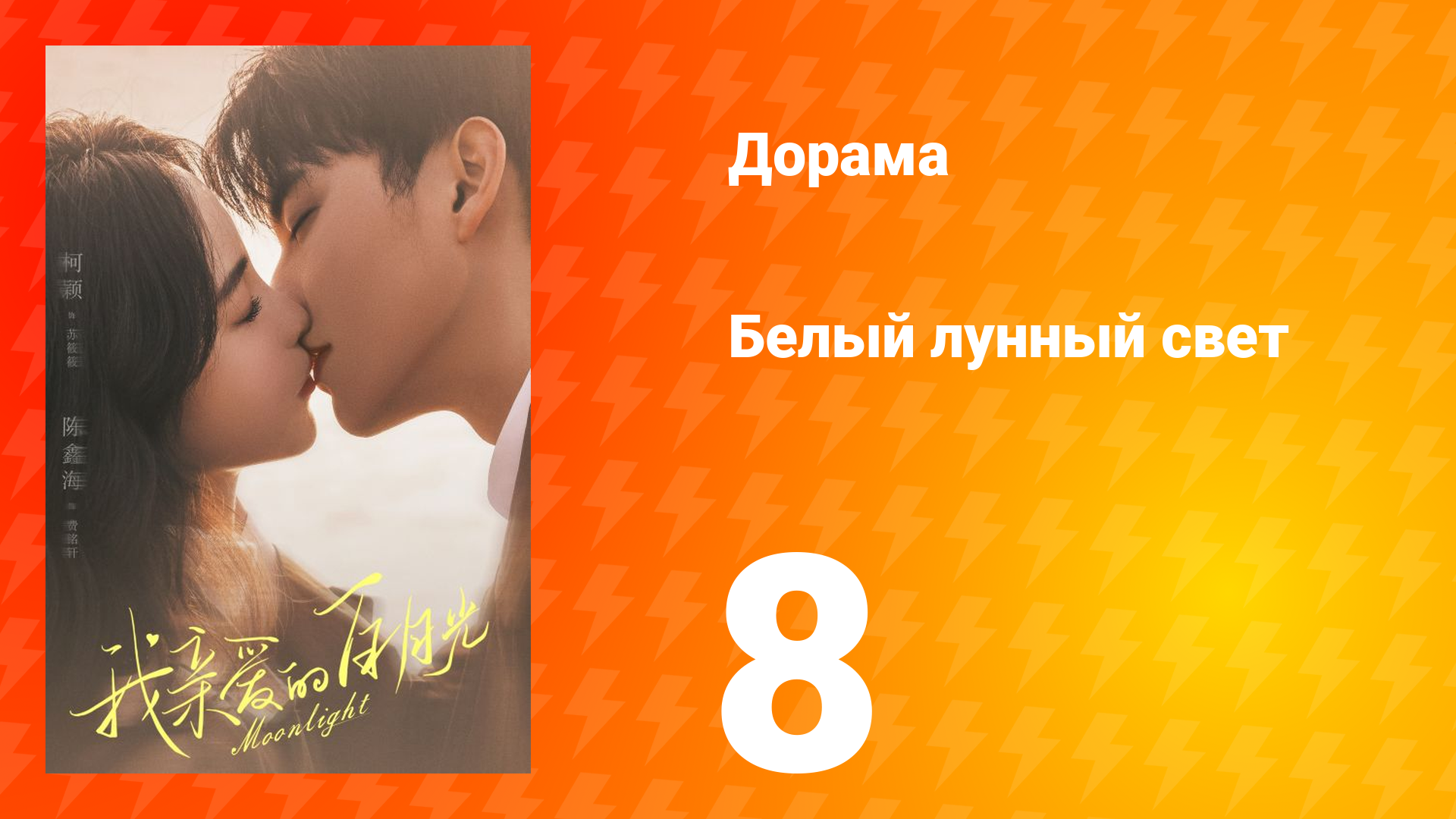 Белый лунный свет 1 сезон 8 серия