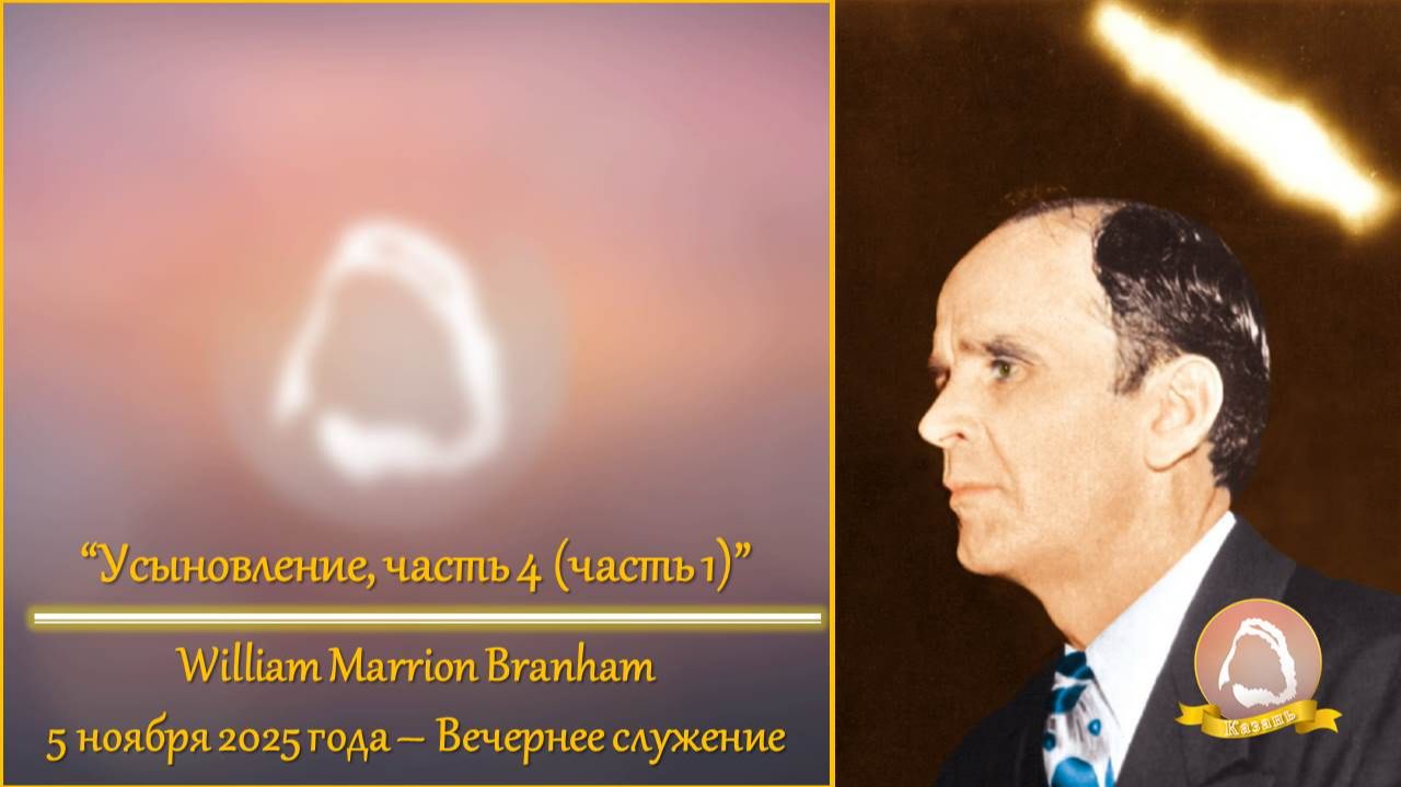 2025.11.05 "Усыновление, часть 4 (часть 1)" W.M.Branham | Вечернее служение