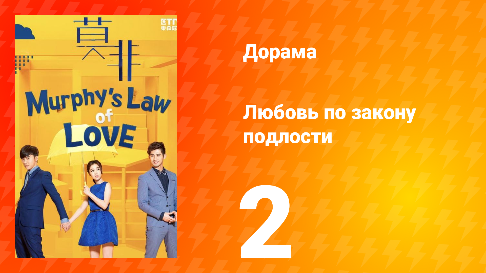 Любовь по закону подлости 1 сезон 2 серия