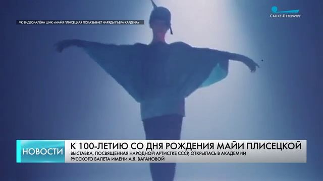 В Академии Русского балета открыли выставку посвященную Майе Плисецкой. Телеканал Санкт-Петербург