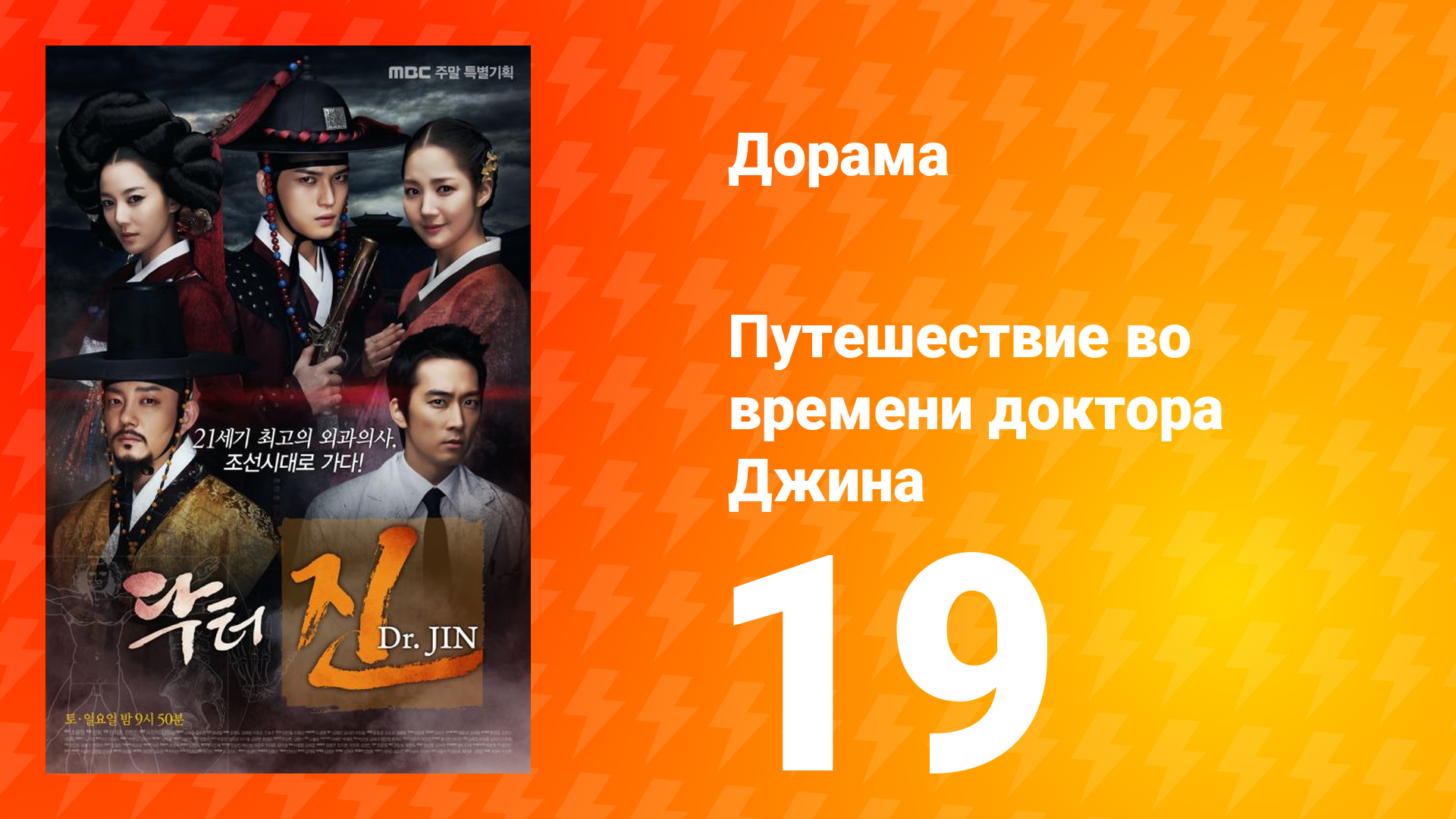 Путешествие во времени доктора Джина 1 сезон 19 серия