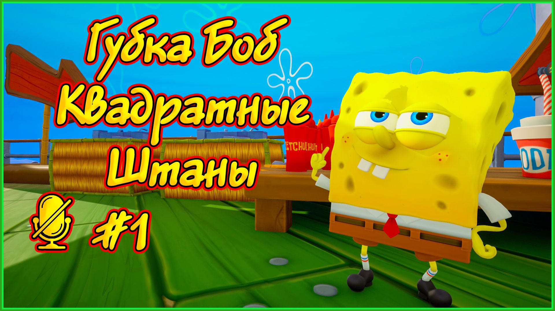 Губка Боб Квадратные Штаны 🧽⭐⇒ 1