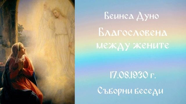 1930_08_17 - Благословена между жените - СБ,1929-1930г_ чете Нели Недялкова