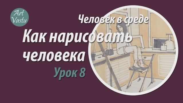 Фигура, урок 8. Как нарисовать человека. Человек в среде