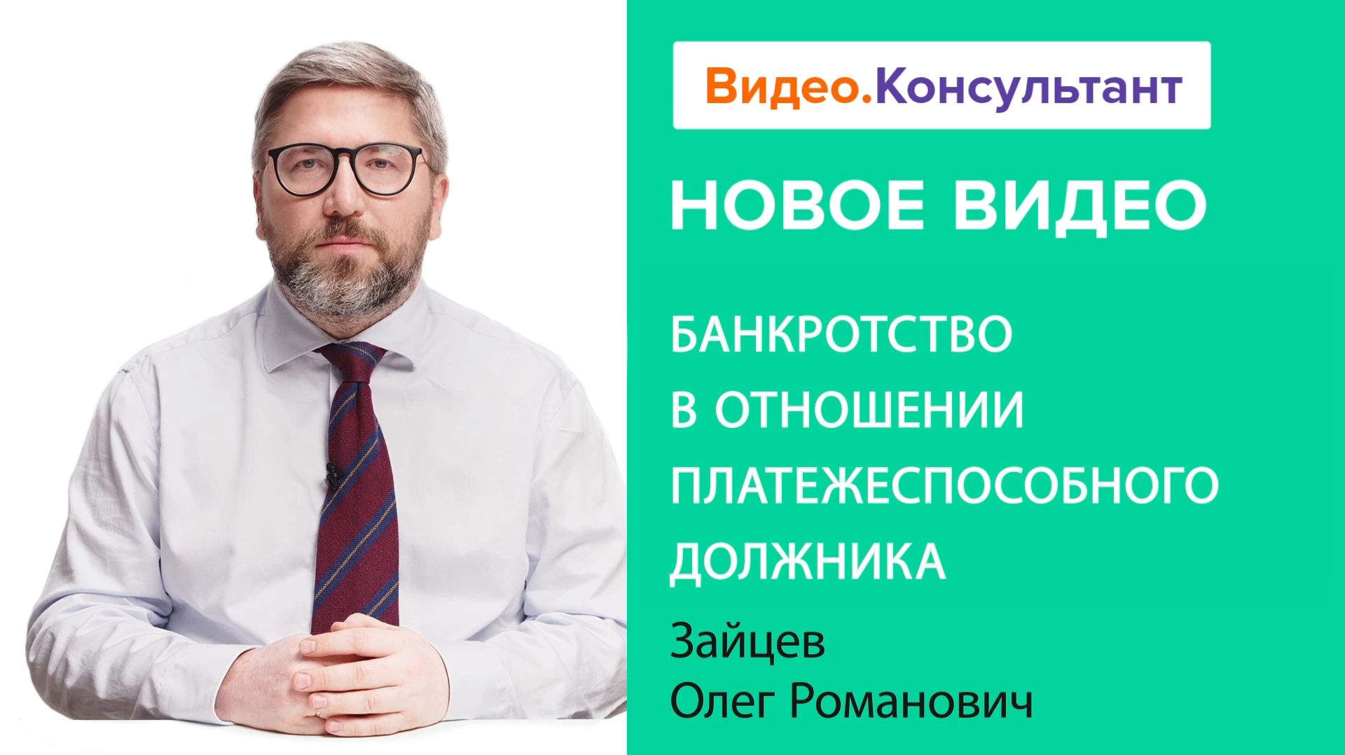 Банкротство в отношении платежеспособного должника | Смотрите семинар на Видео.Консультант