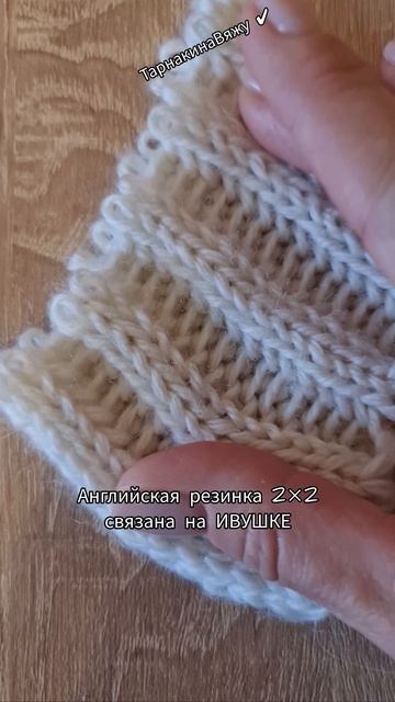 Английская резинка 2х2 на ручной машине ИВУШКА / Демонстрация