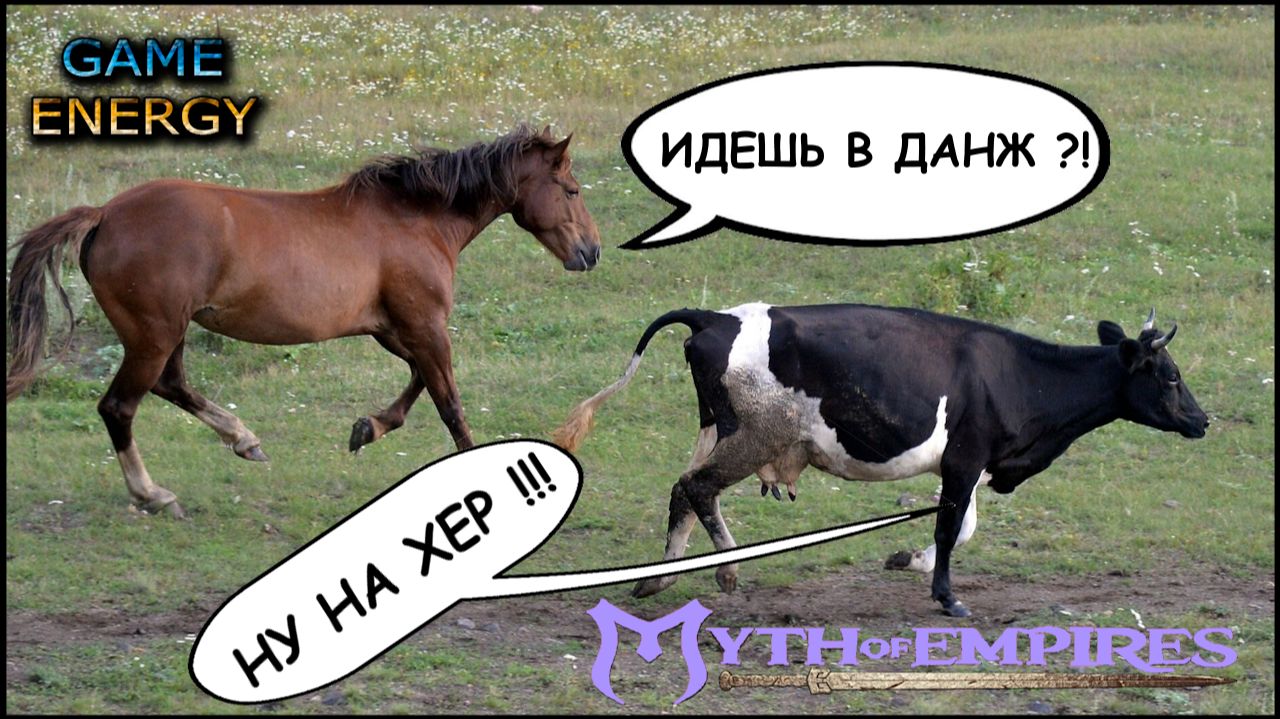 "ДАНЖ". Myth of empires. 10-ый юбилейный день. Часть четвертая. Первый сезон.