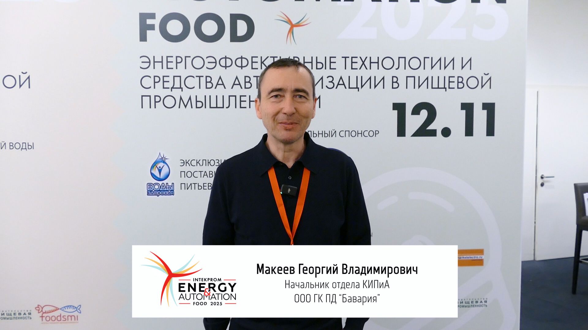 Макеев Георгий Владимирович, Начальник отдела КИПиА ООО ГК ПД "Бавария"