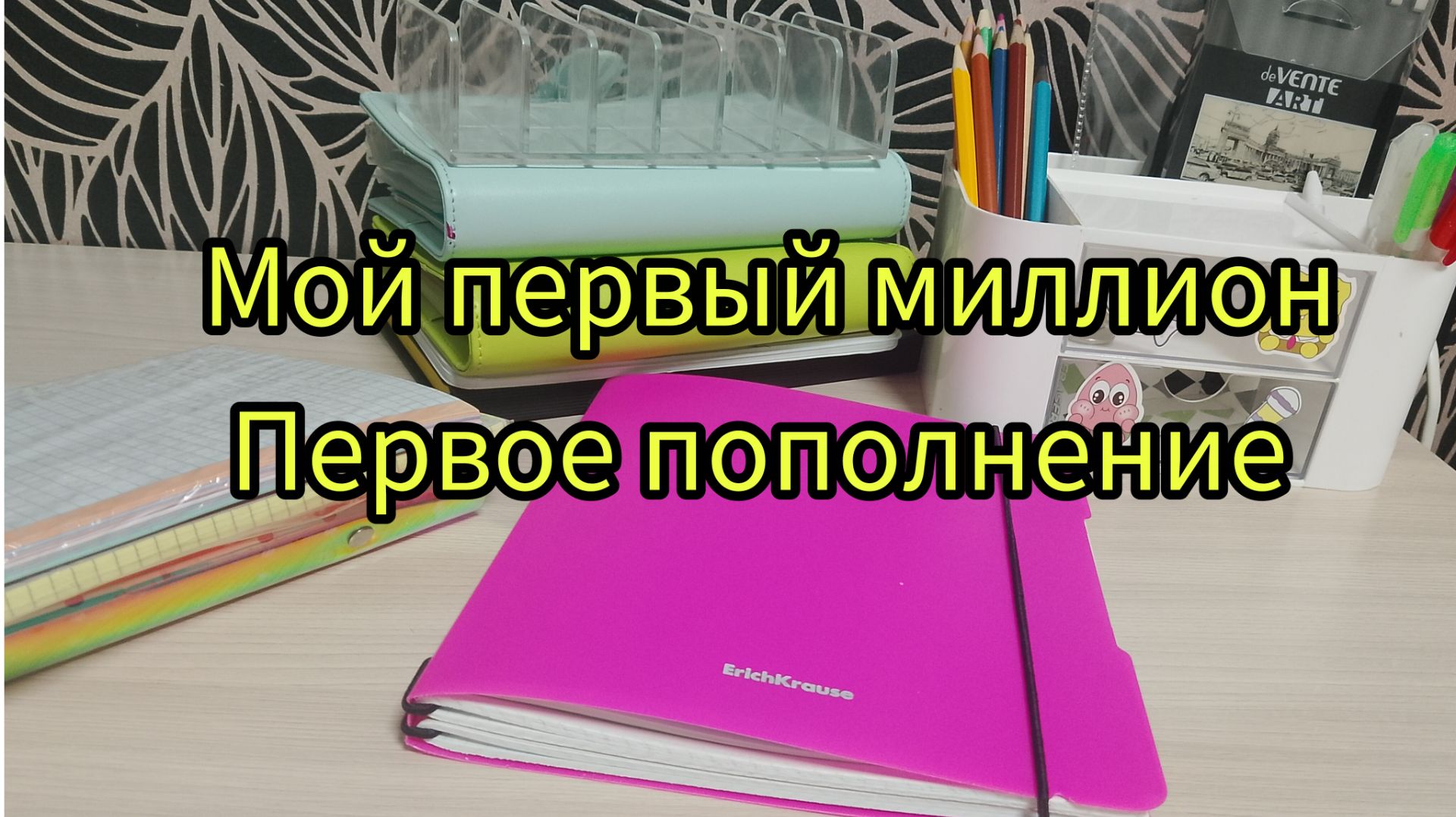 Как накопить миллион , мой первый миллион