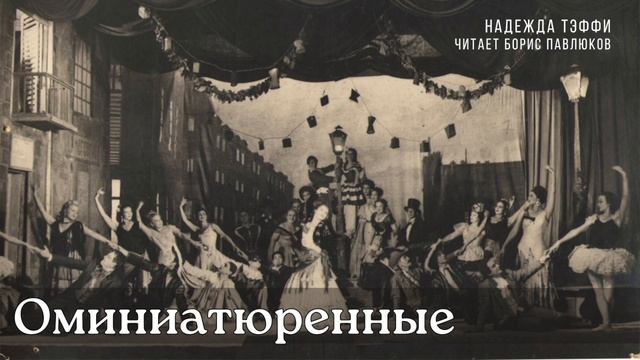 Надежда Тэффи "Оминиатюренные"