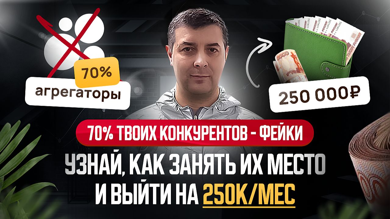 Бизнес доход 250 000 ₽/мес на Авито с нуля. Разоблачаю главный обман агрегаторов