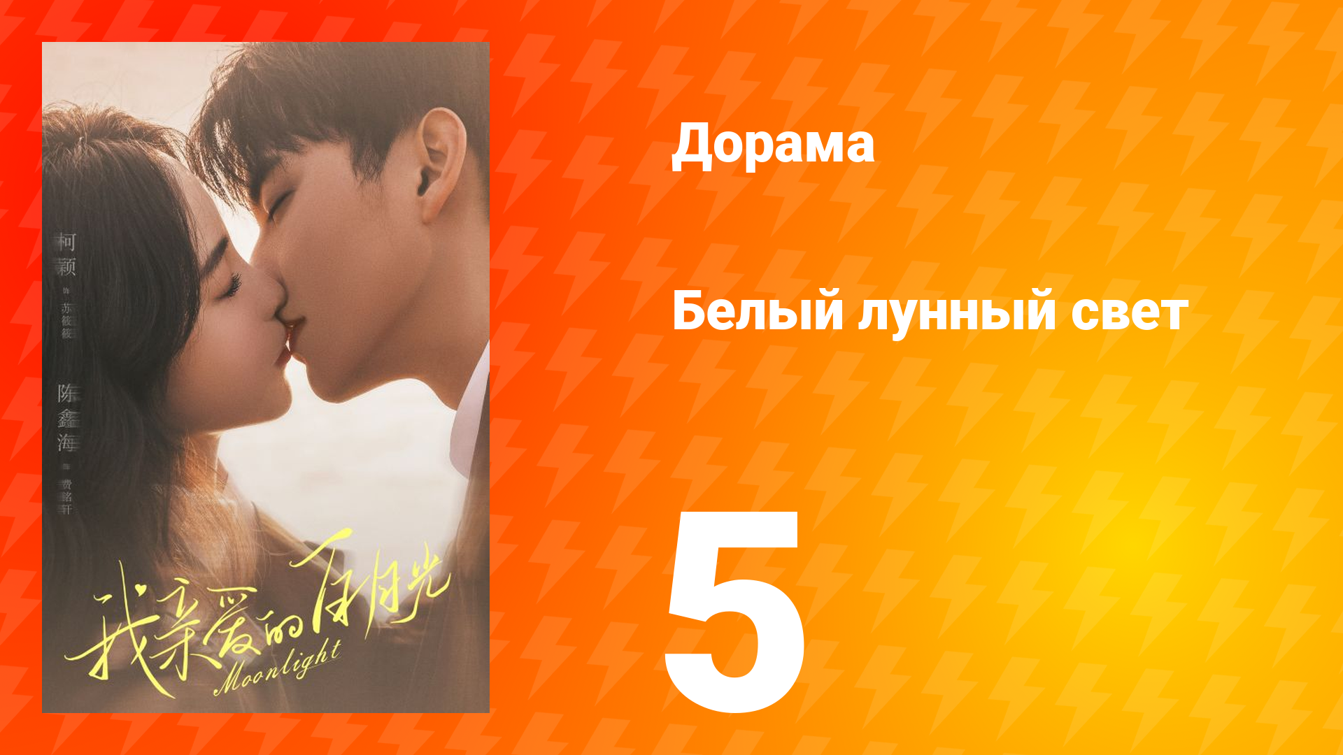 Белый лунный свет 1 сезон 5 серия