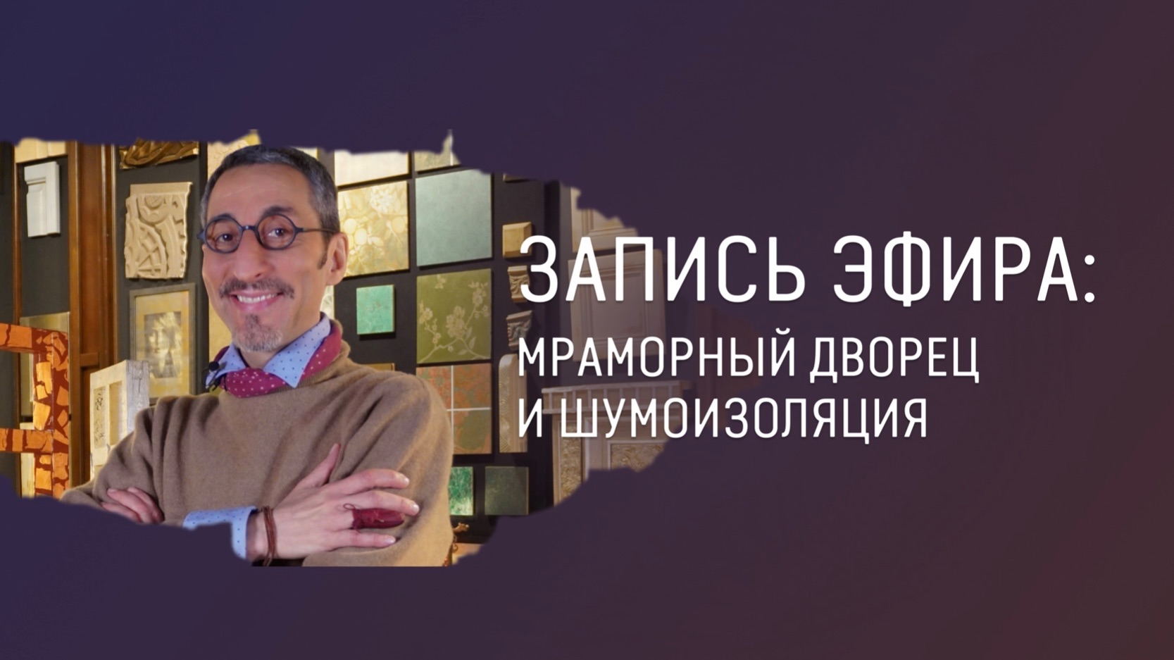 ЗАПИСЬ ПРЯМОГО ЭФИРА №57