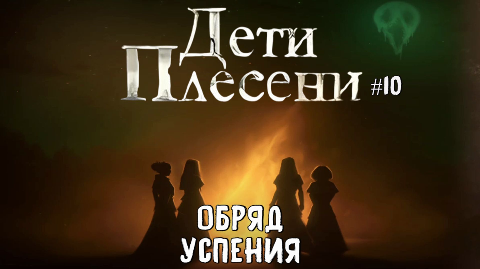 Обряд успения / Дети Плесени / Серия 10