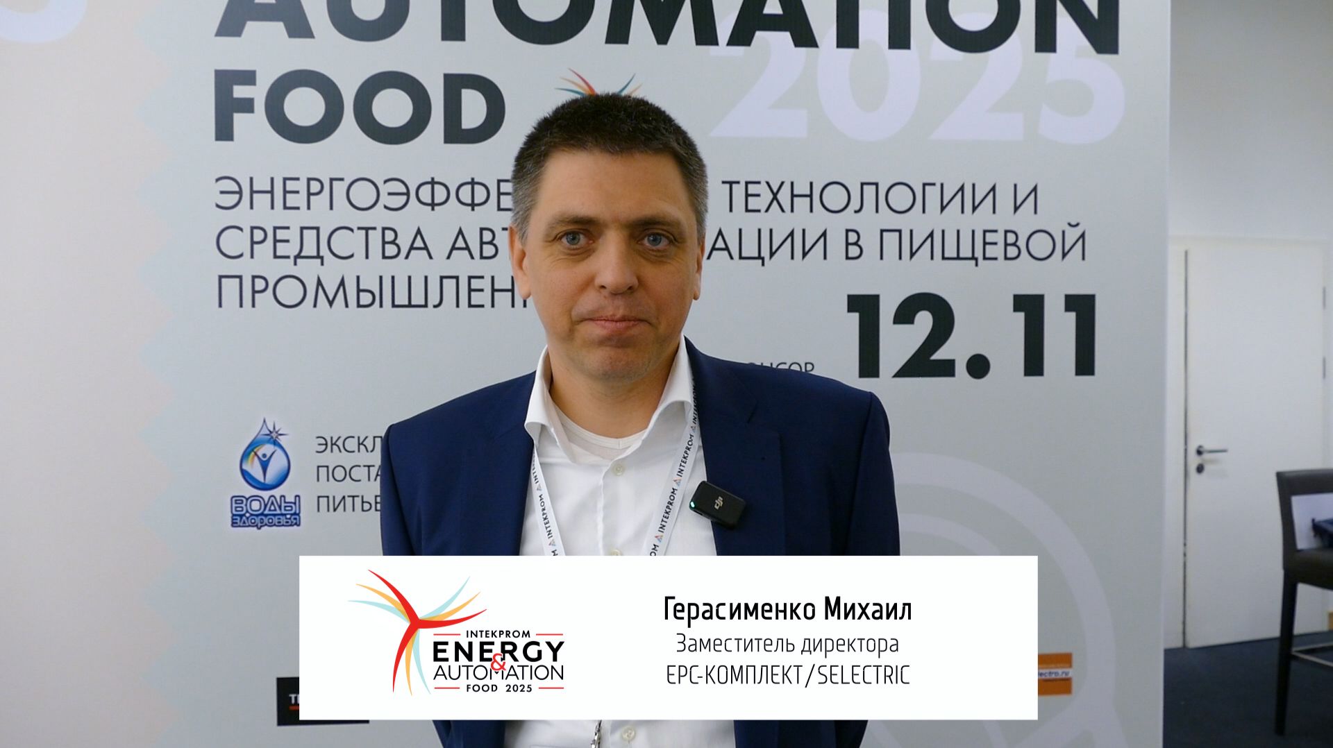 Герасименко Михаил, Заместитель директора EPC-КОМПЛЕКТ/SELECTRIC