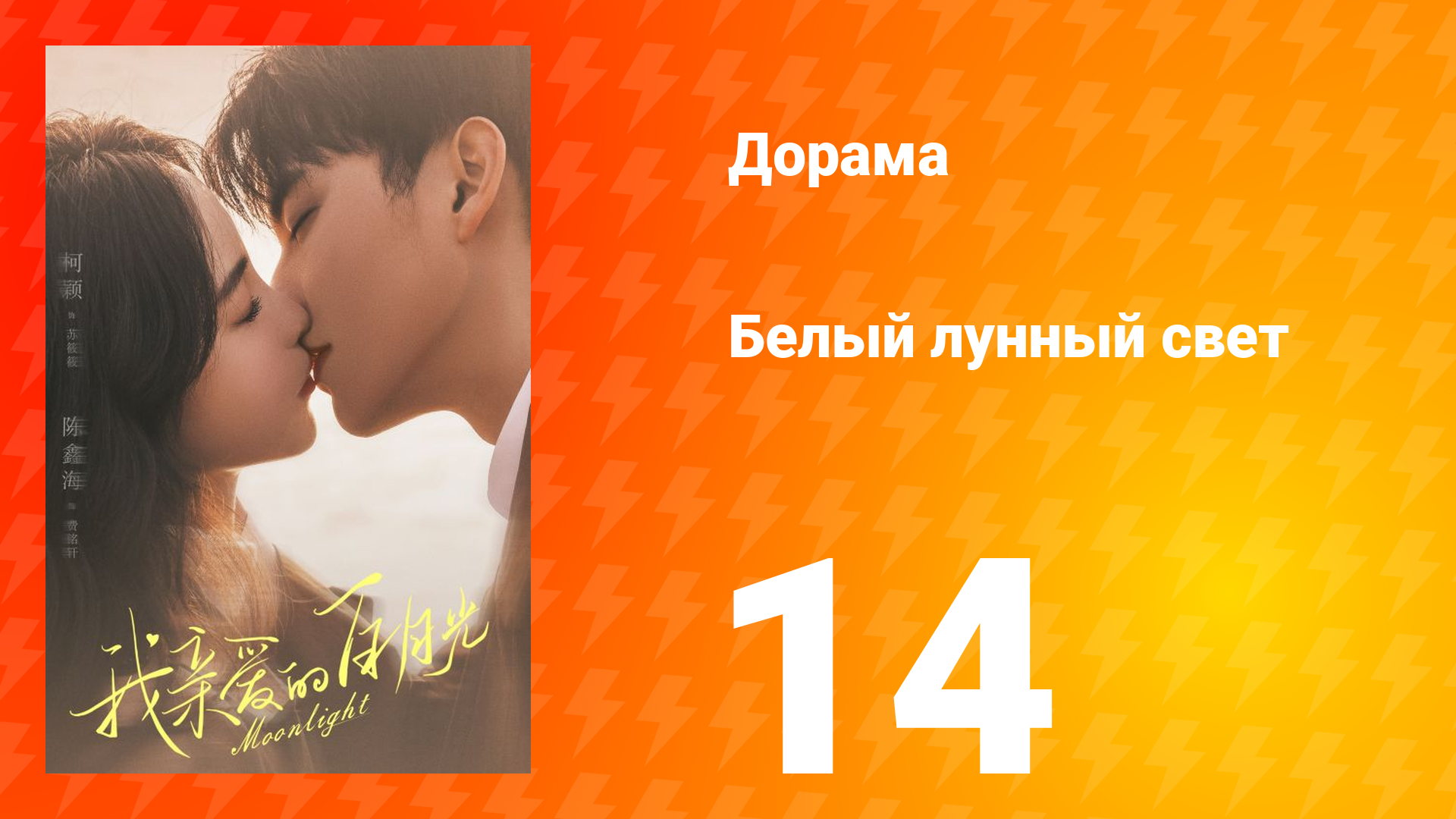 Белый лунный свет 1 сезон 14 серия