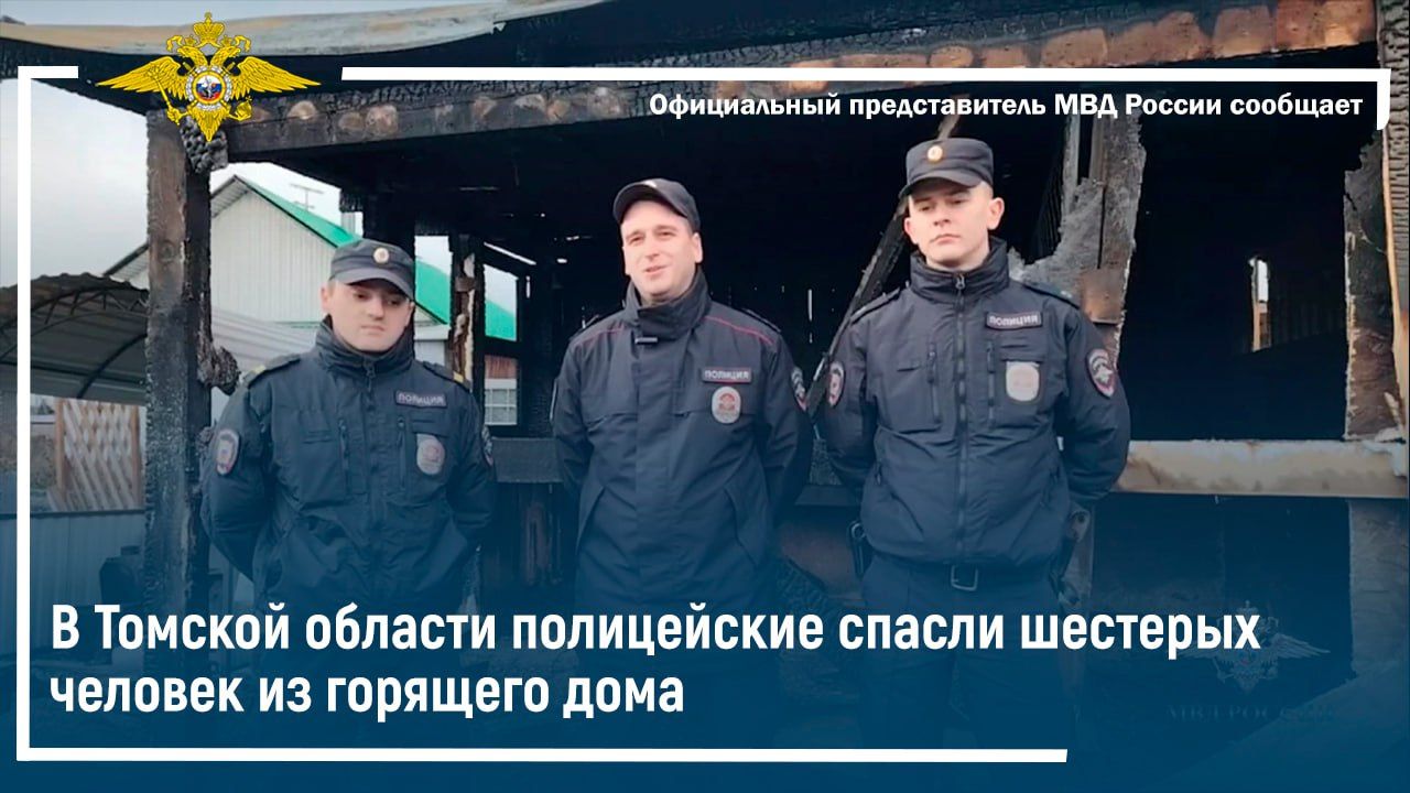 В Томской области полицейские спасли шестерых человек из горящего дома