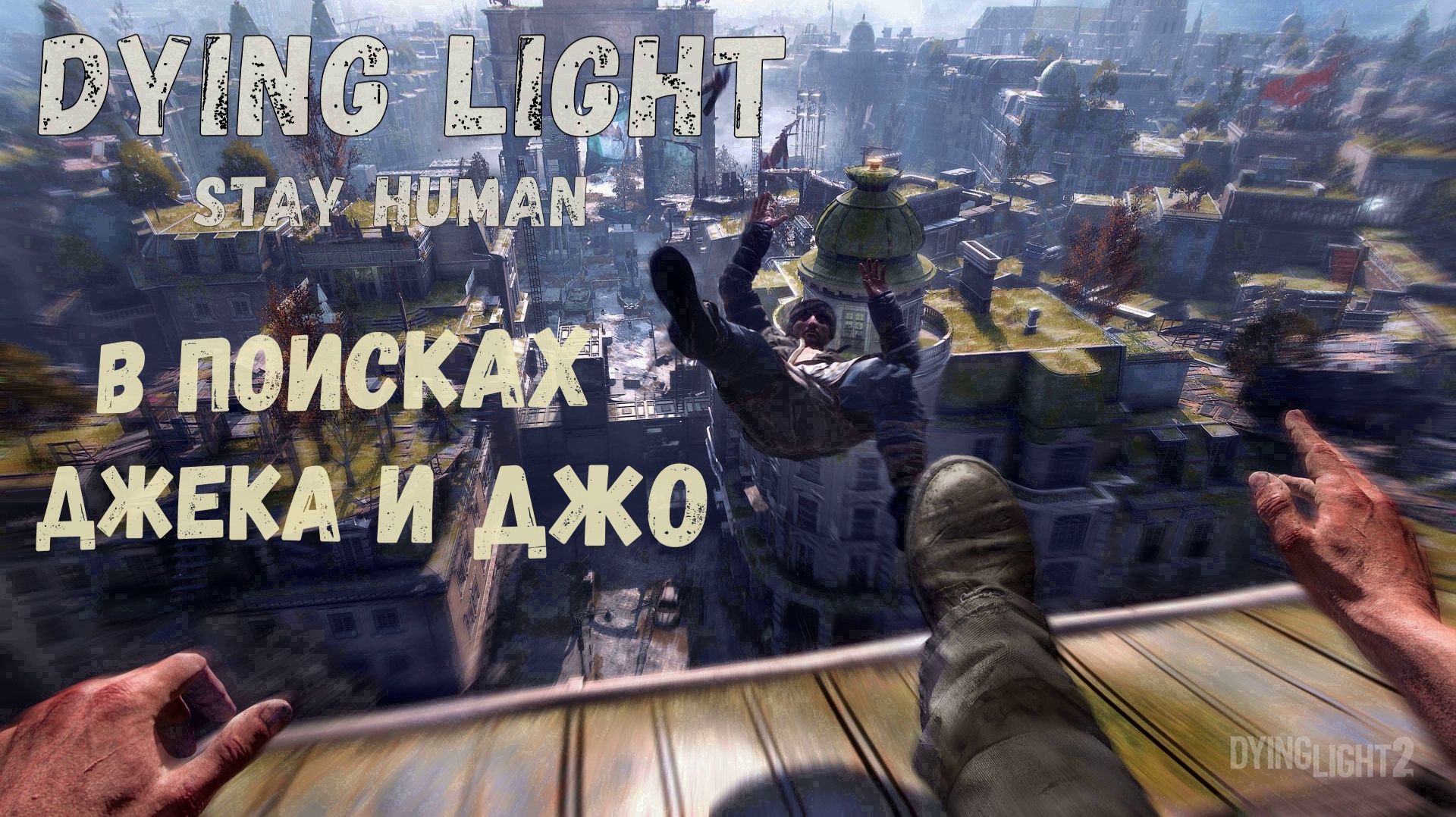 Dying Light 2 - поиски Джека и Джо