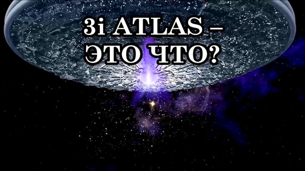 3i ATLAS – ЭТО ИНОПЛАНЕТНЫЙ ИССЛЕДОВАТЕЛЬСКИЙ КОРАБЛЬ. 3i ATLAS – ЭТО ЧТО ВООБЩЕ? АШТАР ШЕРАН.