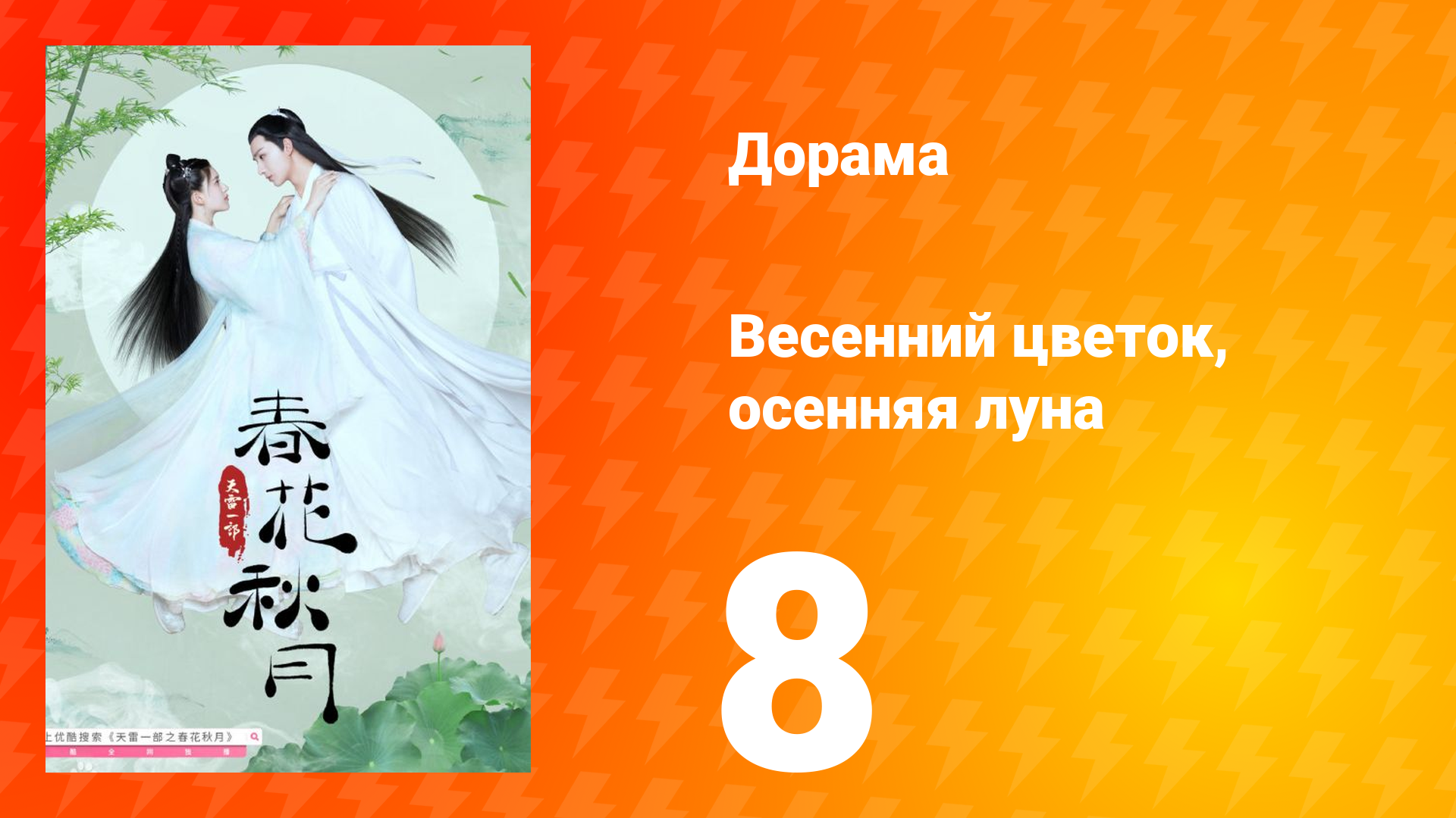 Весенний цветок, осенняя луна 1 сезон 8 серия