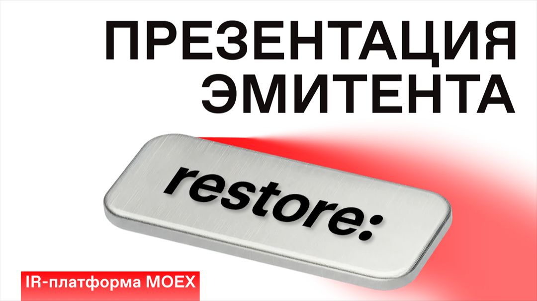 ООО «реСтор» (restore:) презентация эмитента