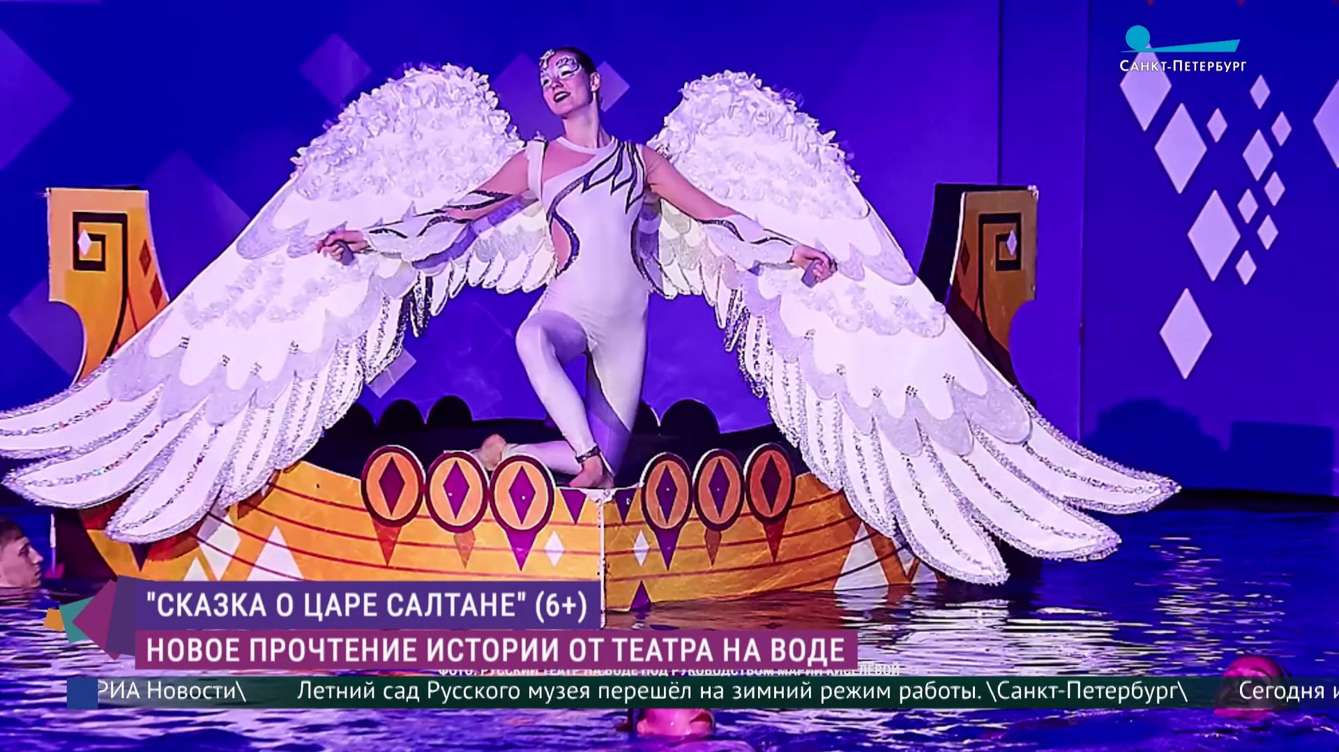 «Сказка о царе Салтане» и другие уникальные постановки Русского театра на воде
