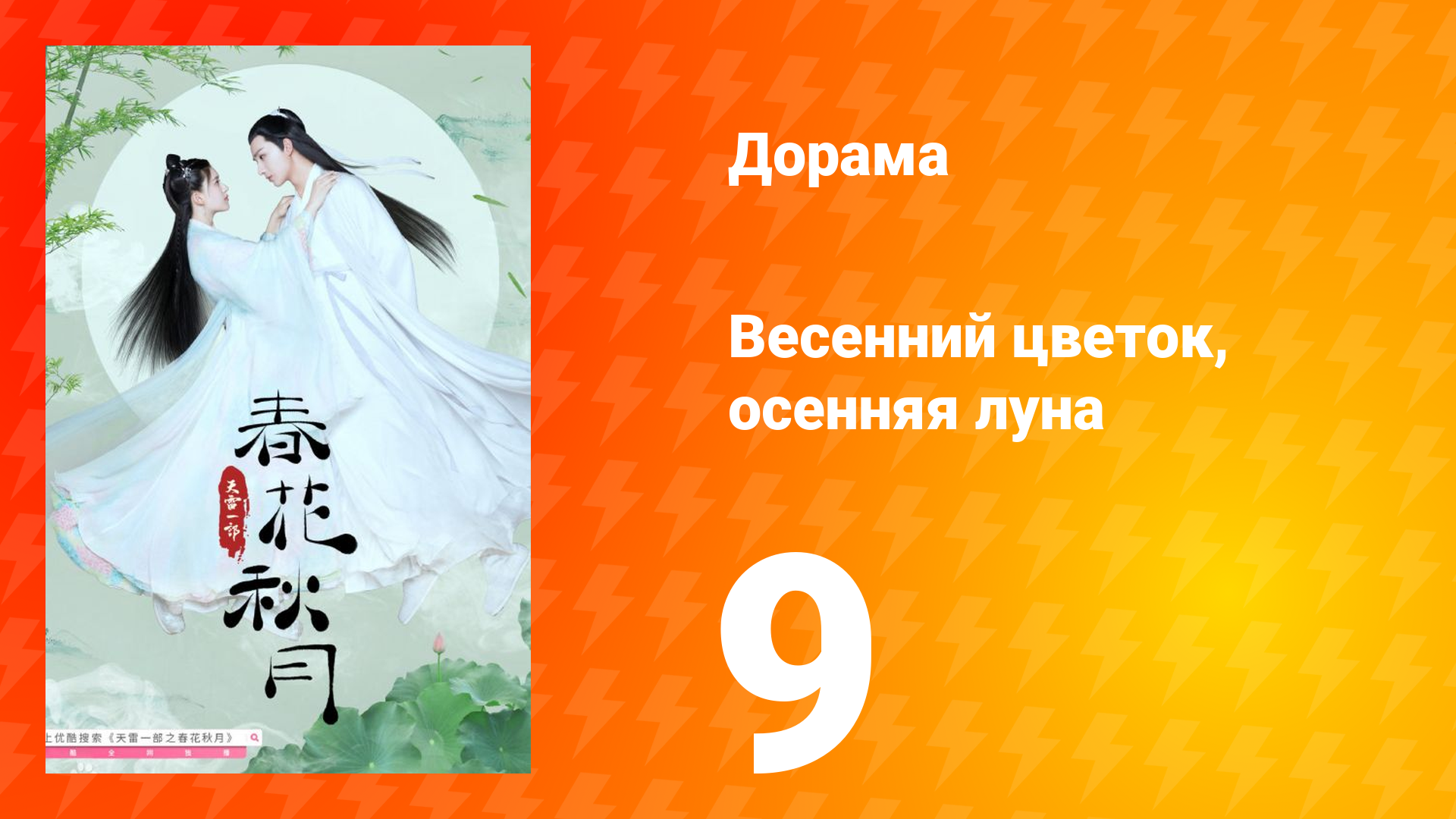 Весенний цветок, осенняя луна 1 сезон 9 серия