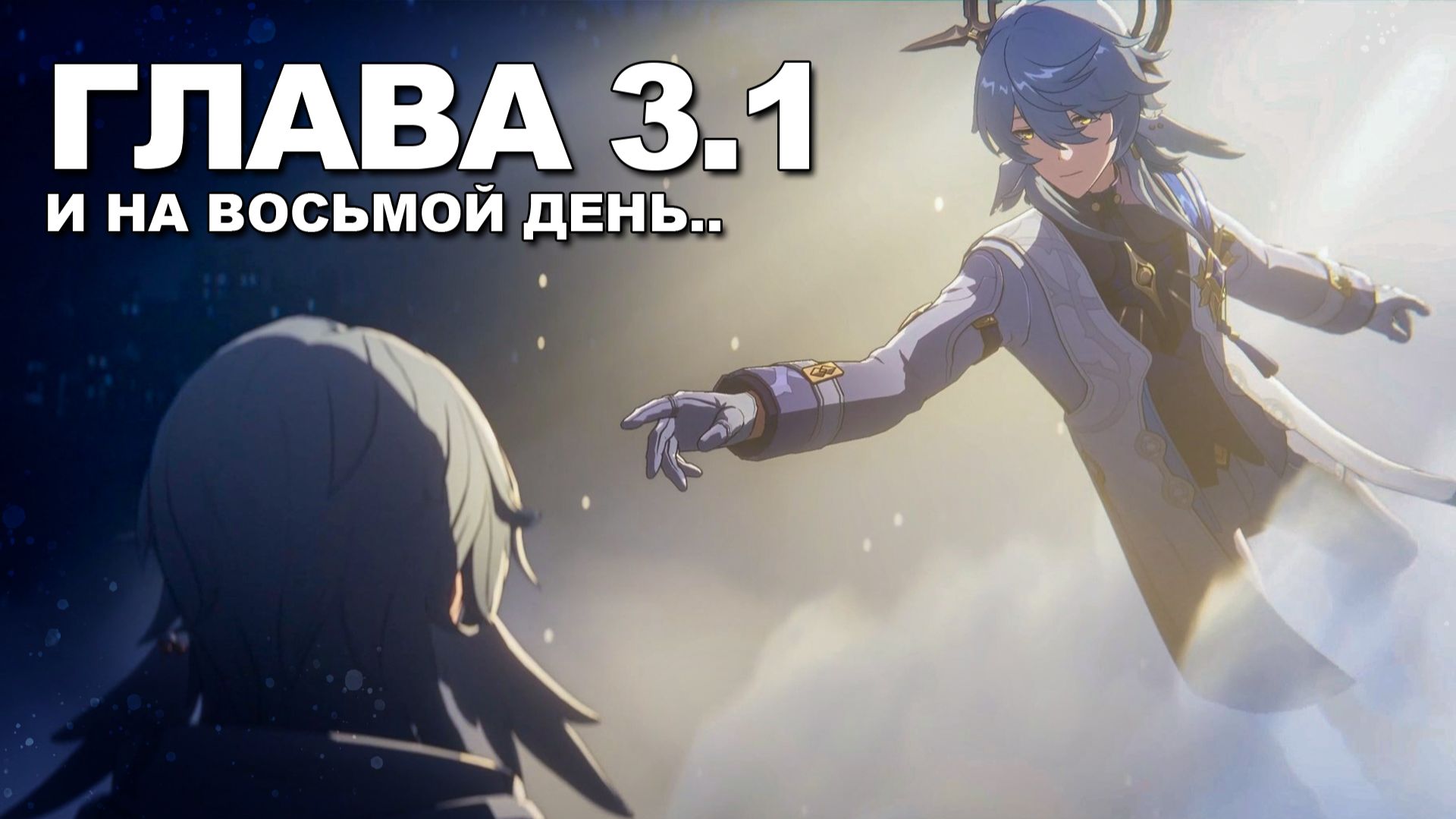Глава 3.1 - И на восьмой день.. | Honkai Star Rail