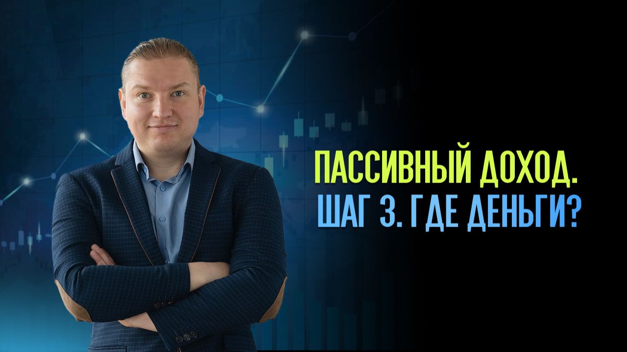 Пассивный доход. Шаг 3: Где деньги?