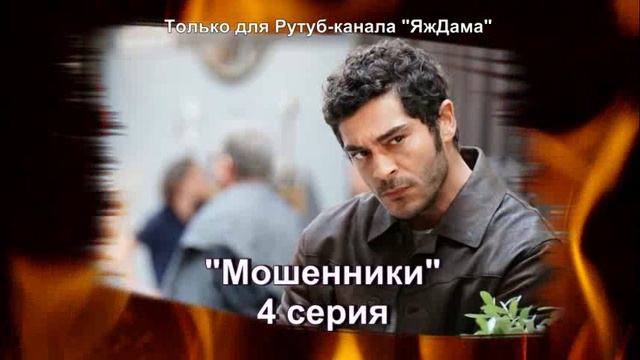 Впечатления от 4 серии турецкого сериала "Мошенники"