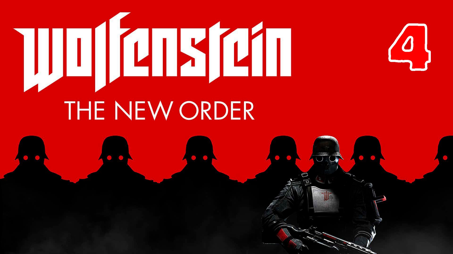 Wolfenstein - The New Order - Серия 4 - ПОЛНОСТЬЮ НА РУССКОМ ЯЗЫКЕ