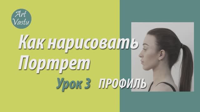 Портрет, урок 3. Построение головы в профиль.