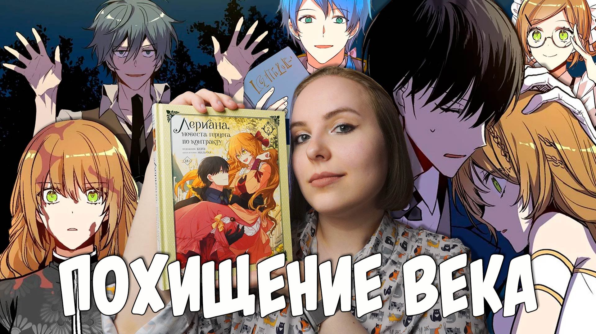 ОБЗОР 2-го ТОМА «Невеста герцога по контракту» | ПОХИЩЕНИЕ ВЕКА