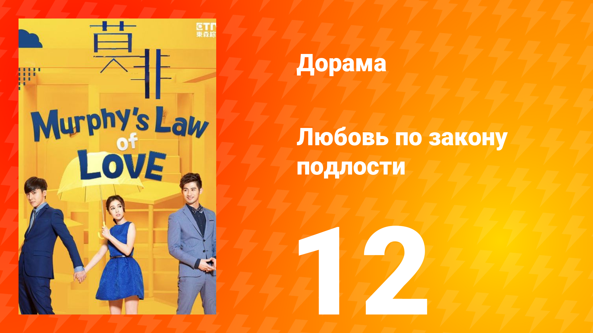 Любовь по закону подлости 1 сезон 12 серия