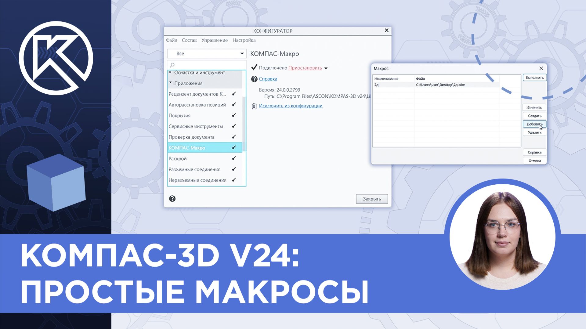 КОМПАС-3D v24: Простые макросы