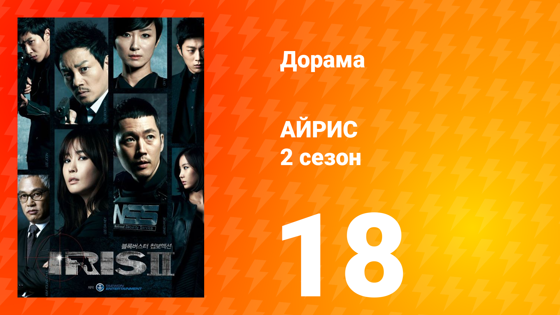 Айрис 2 сезон 18 серия