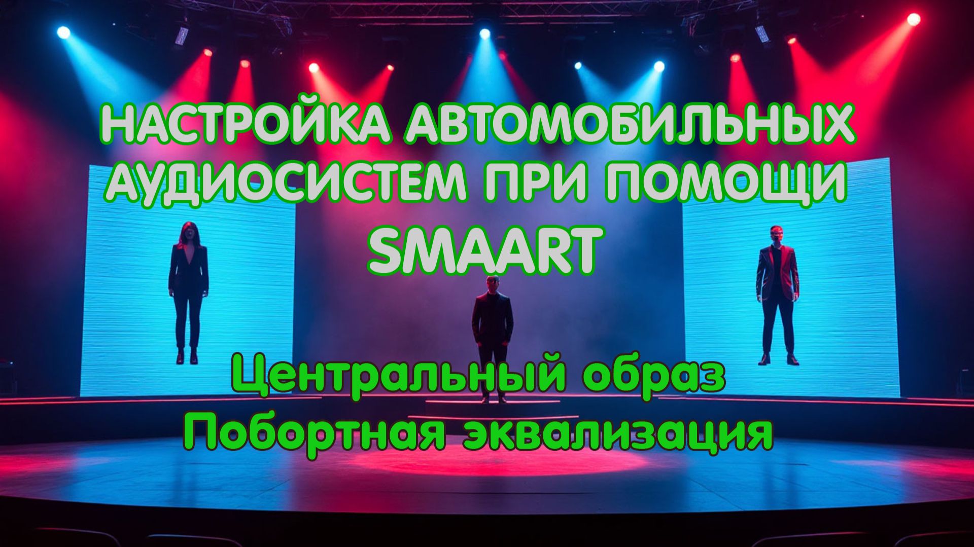 Настройка автомобильных аудиосистем при помощи Smaart. 7. Центральный образ и розовый шум