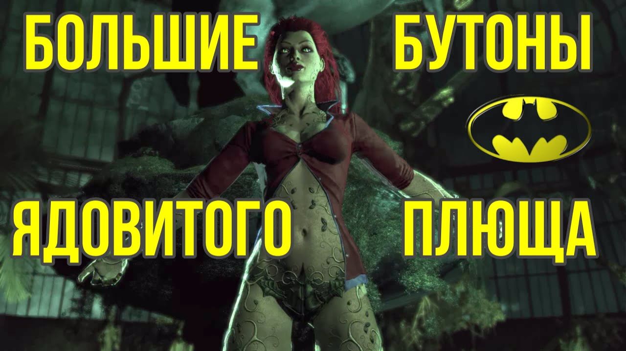 Batman: Arkham Asylum БОРЕМСЯ С ОБЪЕКТИВАЦИЕЙ №4